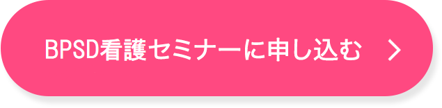 こんな時どうする？ BPSD【看護セミナー】 | 看護roo![カンゴルー]