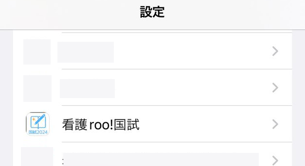 通信できない （サーバーに接続できない）【看護roo!国試】 - 看護roo!アプリFAQ (ナスカレ/ナスカレPlus+/看護roo!国試)