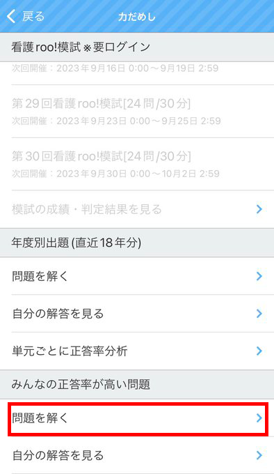 正答率の高い過去問だけ解きたい【看護roo!国試】 - 看護roo!アプリFAQ (ナスカレ/ナスカレPlus+/看護roo!国試)