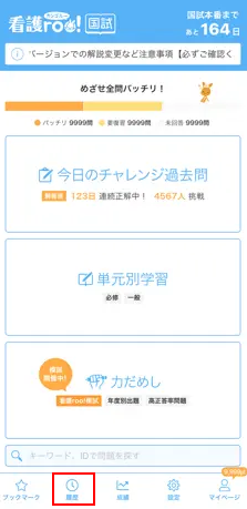 これまで解いた問題の履歴を知りたい【看護roo!国試】 - 看護roo!アプリFAQ (ナスカレ/ナスカレPlus+/看護roo!国試)