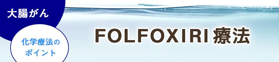 FOLFOXIRI療法（化学療法のポイント）／大腸がん | 看護roo![カンゴルー]