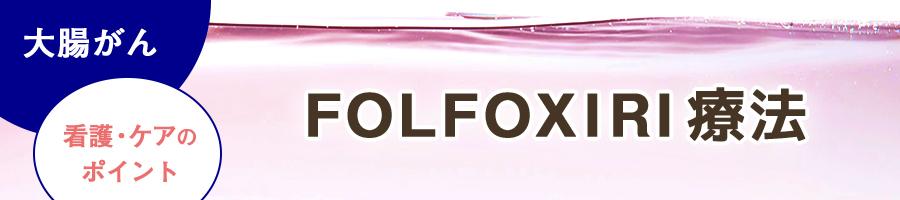 FOLFOXIRI療法（看護・ケアのポイント）／大腸がん | 看護roo![カンゴルー]