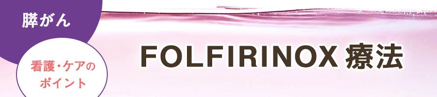 FOLFIRINOX療法（看護・ケアのポイント）／膵がん | 看護roo![カンゴルー]